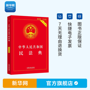 中华人民共和国民法典（实用版）中国法制出版社