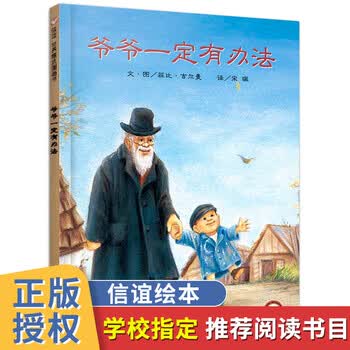 儿童绘本0-3岁 3-6岁幼儿启蒙早教认知故事书情绪管理获奖图书正版 爷爷一定有办法