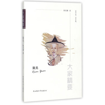 阮元/大家精要