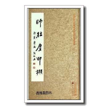 师壮楼印撷 韩祝龄 著 天津古籍出版社