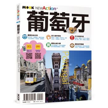 现货台版 葡萄牙 文化风俗美食美酒旅行计划