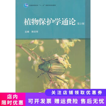植物保护学通论(第2版)