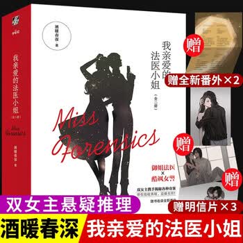 正版赠明信片x2+番外x2】我亲爱的法医小姐：全二册 酒暖春深 无删减实体书同名广播剧晋江人气
