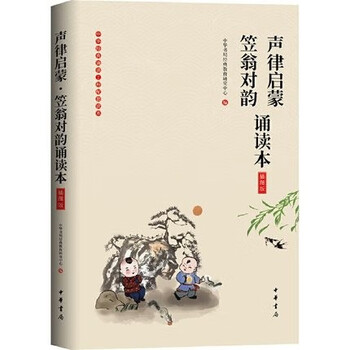 中华经典大字诵读插图版 声律启蒙·笠翁对韵诵读本