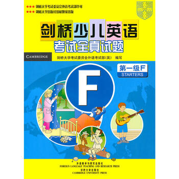 【店长】剑桥少儿英语考试全真试题级(F)(配磁带)