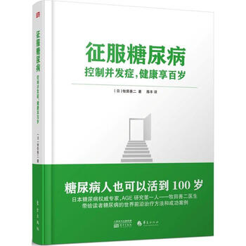 征服糖尿病 (日)牧田善二;蒋丰 东方出版社
