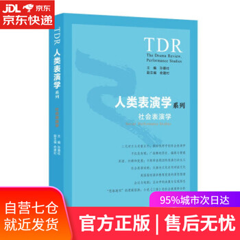 【正版图书】社会表演学 俞建村,副主编著,孙惠柱,俞建村 编 上海人民出版社 9787208175709