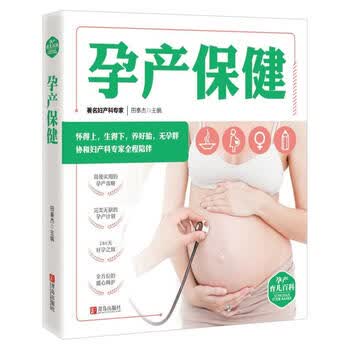 孕产-孕产育儿百科 田秦杰 健身与保健 9787555272687