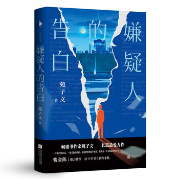 嫌疑人的告白 纸盒版
