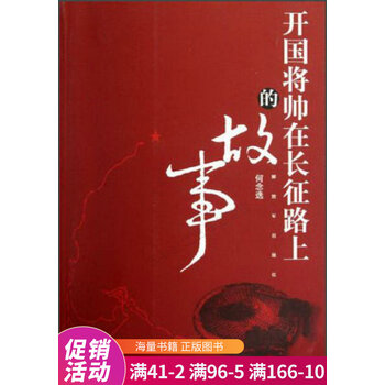 开国将帅在长征路上的故事