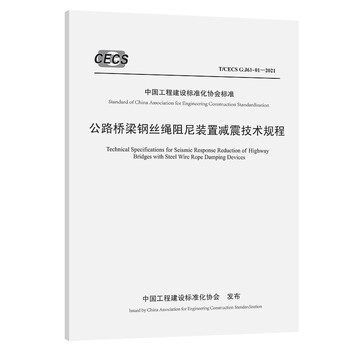 公路桥梁钢丝绳阻尼装置减震技术规程（T/CECS G：J61-01—2021）