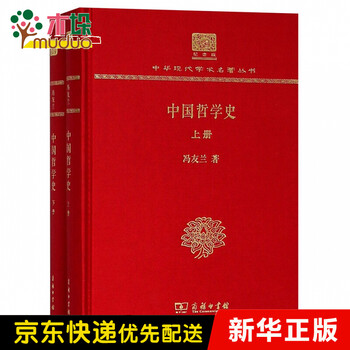 中国哲学史(纪念版上下)(精)/中华现代学术名著丛书