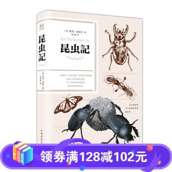 【百元神劵】昆虫记 法布尔著 昆虫大全百科全书 科普读物认识动物书 儿童百科全书