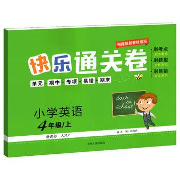 快乐通关卷英语 四年级上册 人教版RJ 小学英语4年级上册刷考点+刷题型+刷易错+单元期中专项易错期末练习资料书