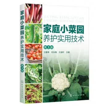 家庭小菜园养护实用技术(第3版)