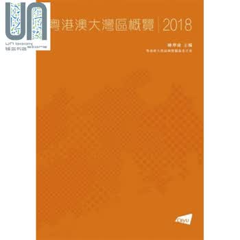 粤港澳大湾区城市群概览2018 港台原版 陈华康 城市大学
