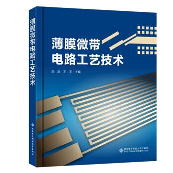 薄膜微带电路工艺技术