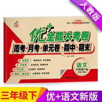 优+全能大考卷  小学三年级下册测试卷人教版语文数学英语试卷同步练习册单元期中期末全套练习题 语文（单本）