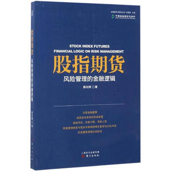 股指期货:风险管理的金融逻辑【保证正版】