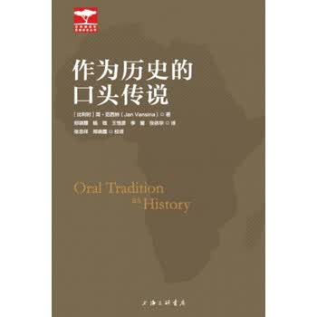 作为历史的口头传说(精)