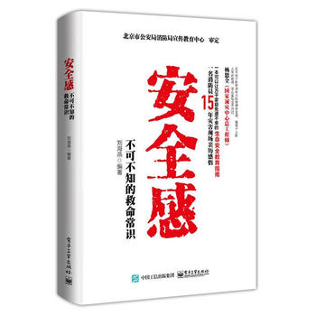 安全感:不可不知的救命常识E6-3 刘海燕　编著 电子工业出版社 9787121300080