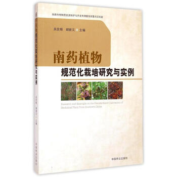南药植物规范化栽培研究与实例 吴友根//胡新文 著作 种植业