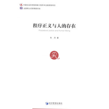 程序正义与人的存在 朱丹 法律 9787509632987
