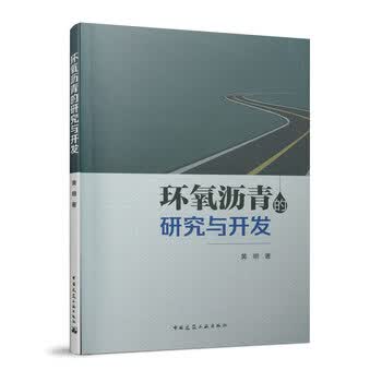 环氧沥青的研究与开发 中国建筑工业出版社