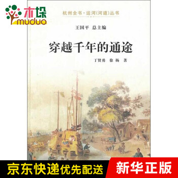 穿越千年的通途/杭州全书运河河道丛书