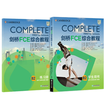 新东方 剑桥FCE综合教程(第2版)