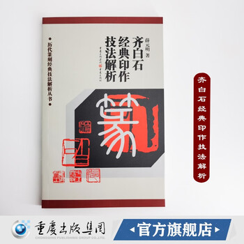齐白石经典印作技法解析 历代篆刻经典技法解析丛书