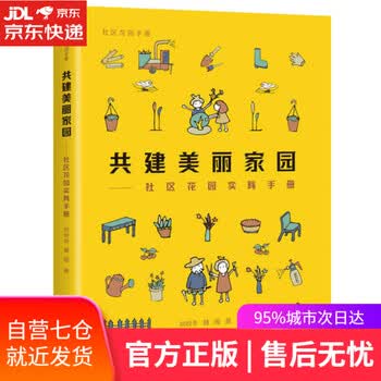【正版图书】共建美丽家园——社区花园实践手册