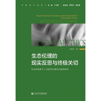 生态伦理的现实反思与终极关切(乌托邦视角下人与自然伦理关系建构研究)/实践哲学论丛