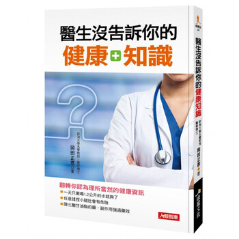 #现货正版 原版进口图书 医生没告诉你的健康知识 康鉴文化