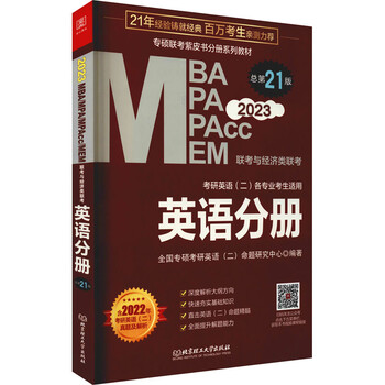 MBA MPA MPAcc MEM联考与经济类联考：英语分册（总第21版 2023）