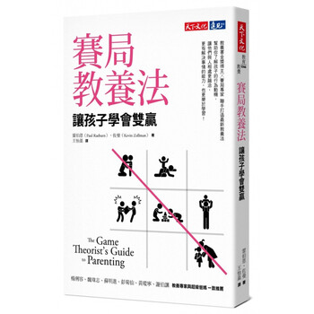 预售 雷伯尔尼赛局教养法：让孩子学会双赢天下文化 新版