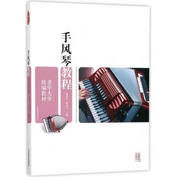 手风琴教程(老年大学教材)
