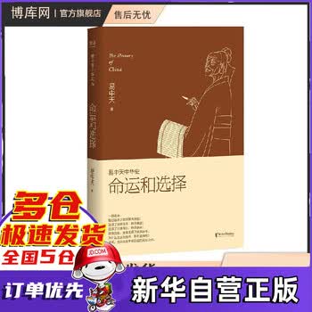 【果麦官方授权+全套领券减50】易中天中华史全套1-24册（含命运和选择与选择）可选： 命运和选择：易中天中华史24