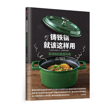 铸铁锅就该这样用 超清新的蔬菜料理 大桥由香 著  中信出版社