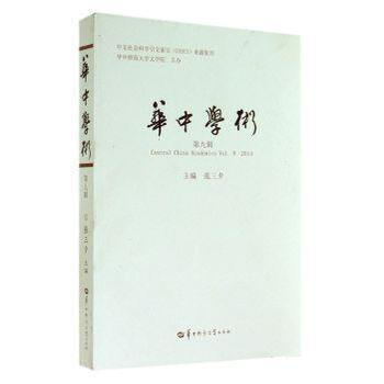 华中学术-第九辑 张三夕 社会科学 9787562266396