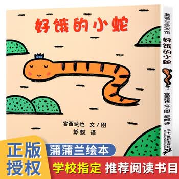 好饿的小蛇 正版塑封精装绘本 蒲蒲兰系列3-6岁 蒲蒲兰品牌绘本故事启蒙书 0-3岁幼儿宝宝彩图绘本