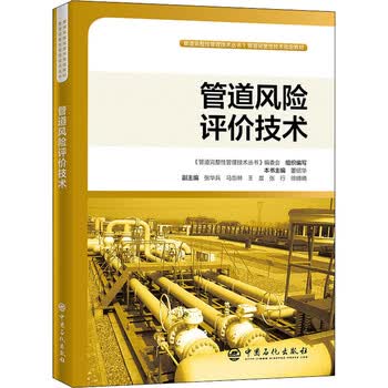 管道风险评价技术