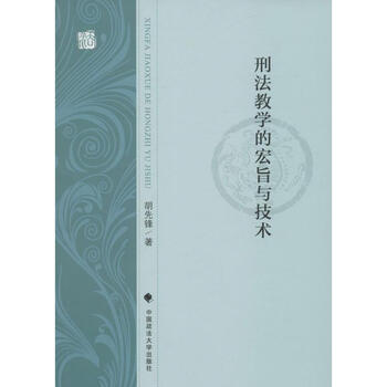 刑法教学的宏旨与技术