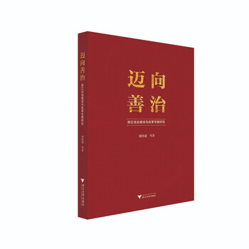 迈向善治——浙江法治建设与改革专题研究