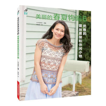 正版 美丽的春夏钩编.6，优雅的蕾丝夏装和休闲小物 编织图书 钩织菠萝花样段染线镂空花样 针织衫