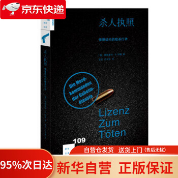 新知文库109·杀人执照：情报机构的暗杀行动 [德]埃格蒙特·R.科赫,张芸,孔令逊 生活.读书.新