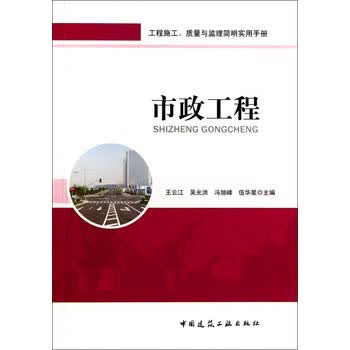市政工程(工程施工质量与监理简明实用手册)