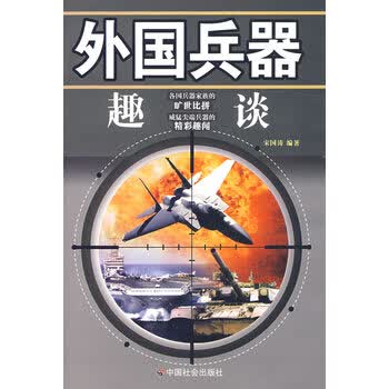 外国兵器趣谈 宋国涛著 中国社会出版社