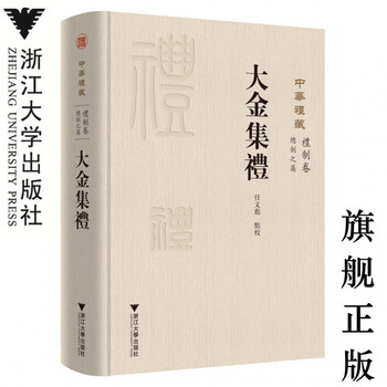 大金集礼 /祖慧 /任文彪点校