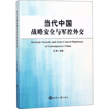 当代中国战略安全与军控外交